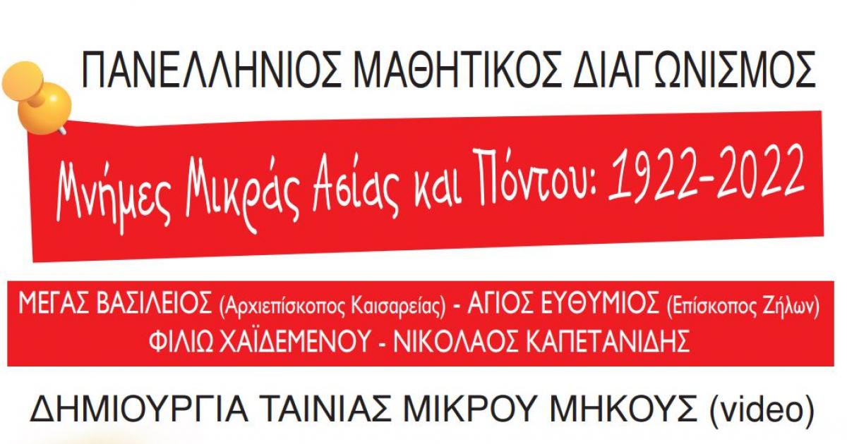Πανελλήνιος Μαθητικός Διαγωνισμός ταινίας μικρού μήκους με θέμα «Μνήμες Μικράς Ασίας-Πόντου ...